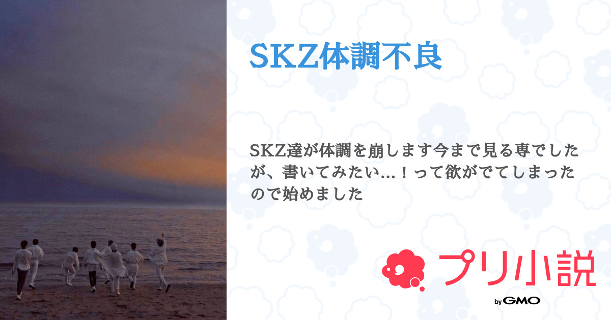 SKZ体調不良 - 全1話 【連載中】（𝕁𝕌ℕ𝔸さんの小説） | 無料スマホ夢小説ならプリ小説 byGMO